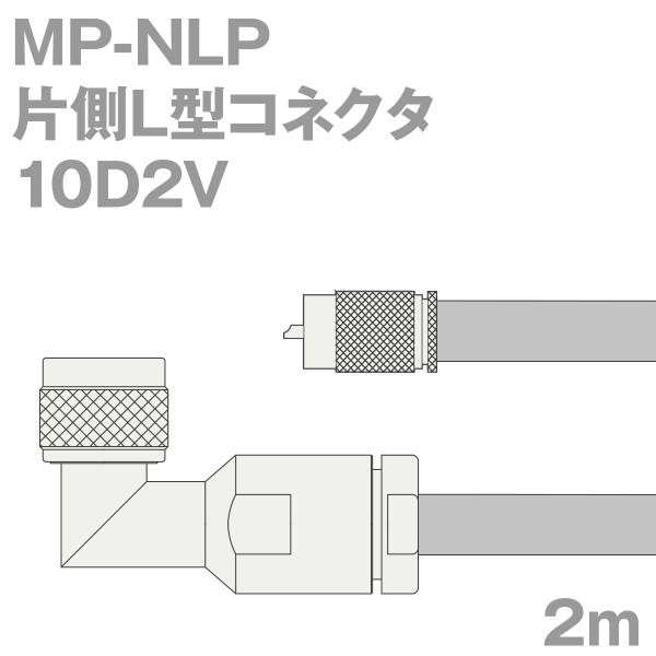 [コネクタ] MP型-NLP型(M型プラグ-N型L型プラグ)[ケーブル規格] 10D2V（10D-2V）[長さ] 2m±1％[ケーブルの色]灰色[インピーダンス] 50Ω[メーカー]　ケーブル:フジクラ　コネクタ：トーコネ(旧東洋コネクタ)