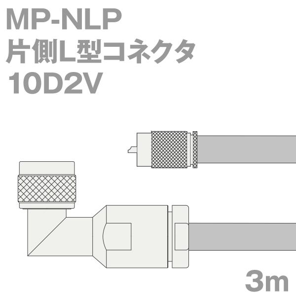 [コネクタ] MP型-NLP型(M型プラグ-N型L型プラグ)[ケーブル規格] 10D2V（10D-2V）[長さ] 3m±1％[ケーブルの色]灰色[インピーダンス] 50Ω[メーカー]　ケーブル:フジクラ　コネクタ：トーコネ(旧東洋コネクタ)