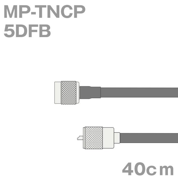 [コネクタ] MP型-TNCP型　(M型プラグ-TNC型プラグ)[ケーブル規格] 5DFB(5D-FB-LITE）[長さ] 40cm(0.4m)±1％[ケーブルの色]黒色[インピーダンス] 50Ω[メーカー]　ケーブル：フジクラ(フジクラ・...
