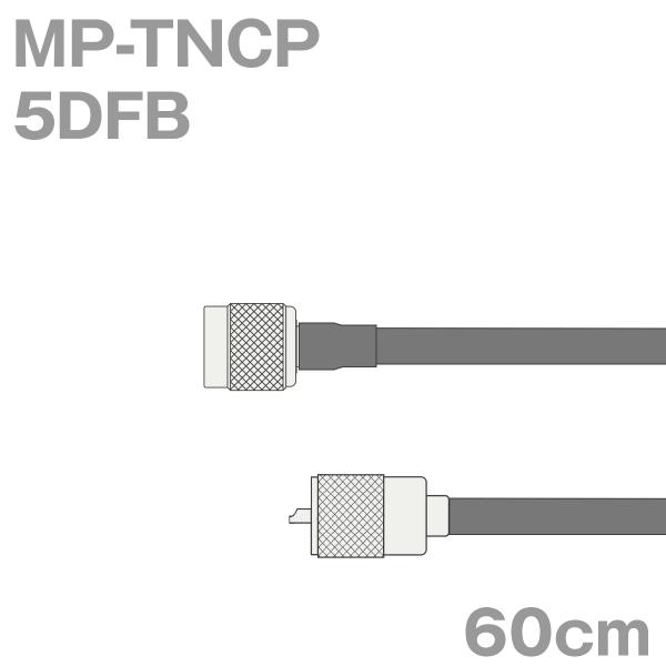 [コネクタ] MP型-TNCP型　(M型プラグ-TNC型プラグ)[ケーブル規格] 5DFB(5D-FB-LITE）[長さ] 60cm(0.6m)±1％[ケーブルの色]黒色[インピーダンス] 50Ω[メーカー]　ケーブル：フジクラ(フジクラ・...