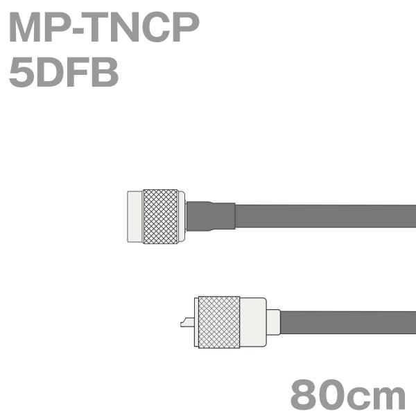 [コネクタ] MP型-TNCP型　(M型プラグ-TNC型プラグ)[ケーブル規格] 5DFB(5D-FB-LITE）[長さ] 80cm(0.8m)±1％[ケーブルの色]黒色[インピーダンス] 50Ω[メーカー]　ケーブル：フジクラ(フジクラ・...