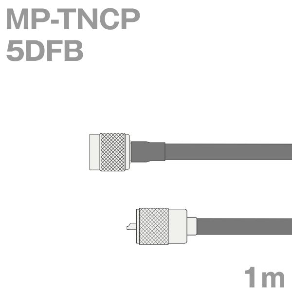 [コネクタ] MP型-TNCP型　(M型プラグ-TNC型プラグ)[ケーブル規格] 5DFB(5D-FB-LITE）[長さ] 1m±1％[ケーブルの色]黒色[インピーダンス] 50Ω[メーカー]　ケーブル：フジクラ(フジクラ・ダイヤケーブル,...