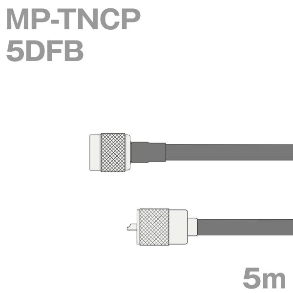 [コネクタ] MP型-TNCP型　(M型プラグ-TNC型プラグ)[ケーブル規格] 5DFB(5D-FB-LITE）[長さ] 5m±1％[ケーブルの色]黒色[インピーダンス] 50Ω[メーカー]　ケーブル：フジクラ(フジクラ・ダイヤケーブル,...