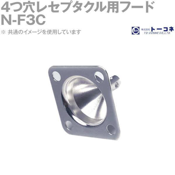 Nコネクタ、4つ穴レセプタクル用のフードです。N-R／N-PR／N-CRに対して、4つ穴同士でネジ留めし、本来剥き出しとなるケーブル取り付け部分をカバーし、グランドとしての役割も果たします。間に筐体を挟むことも可能です。[納期]お客様にご注...