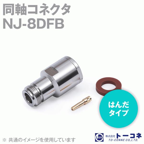 商品説明N型同軸コネクタネジロック方式による接続で、高い結合度、高周波対応のコネクタです。75Ω系との互換性はありません。型番 NJ-8DFB準拠規格 JIS-C-5411、MIL-C-39012特性インピーダンス 50Ω耐電圧 AC100...
