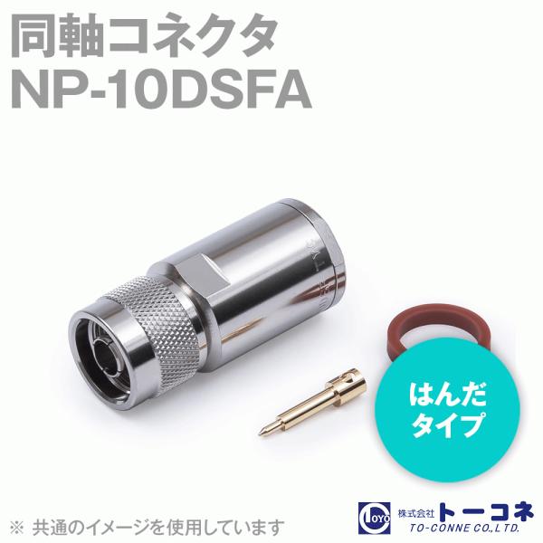 商品説明N型同軸コネクタネジロック方式による接続で、高い結合度、高周波対応のコネクタです。75Ω系との互換性はありません。型番 NP-H-10DSF準拠規格 JIS-C-5411、MIL-C-39012特性インピーダンス 50Ω耐電圧 AC...
