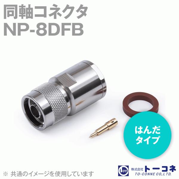 商品説明N型同軸コネクタネジロック方式による接続で、高い結合度、高周波対応のコネクタです。75Ω系との互換性はありません。型番 NP-H-8DFB準拠規格 JIS-C-5411、MIL-C-39012特性インピーダンス 50Ω耐電圧 AC1...
