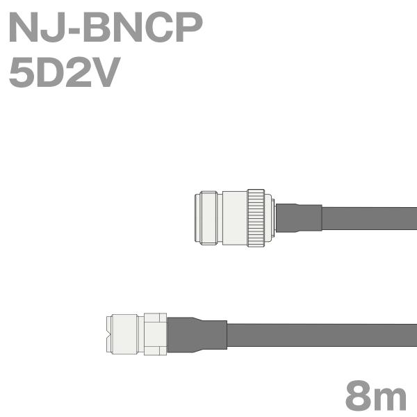 [コネクタ] NJ型-BNCP型　(N型ジャック-BNC型プラグ)[ケーブル規格] 5D2V（5D-2V）[長さ] 8m±1％[ケーブルの色]灰色[インピーダンス] 50Ω[メーカー]　ケーブル：フジクラ(フジクラ・ダイヤケーブル,FDC)...