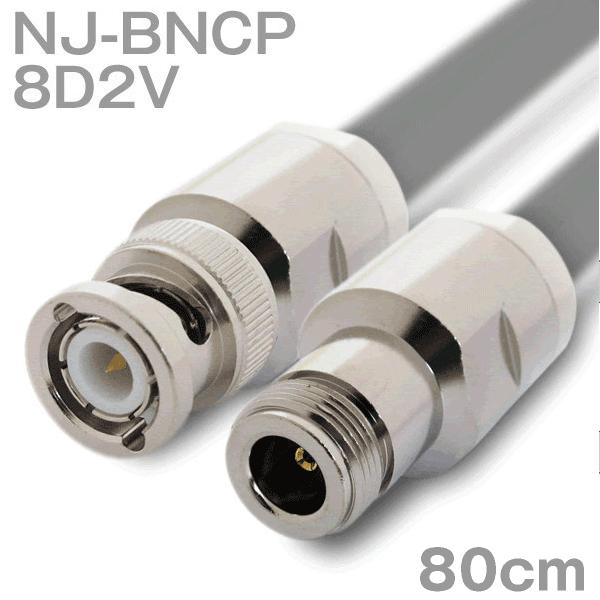 [コネクタ] NJ型-BNCP型　(N型ジャック-BNC型プラグ)[ケーブル規格] 8D2V（8D-2V）[長さ] 80cm(0.8m)±1％[ケーブルの色]灰色[インピーダンス] 50Ω[メーカー]　コネクタ：トーコネ(旧東洋コネクタ)