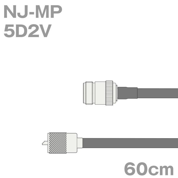 [コネクタ] NJ型-MP型　(N型ジャック-M型プラグ)[ケーブル規格] 5D2V（5D-2V）[長さ] 60cm(0.6m)±1％[ケーブルの色]灰色[インピーダンス] 50Ω[メーカー]　ケーブル：フジクラ(フジクラ・ダイヤケーブル,...