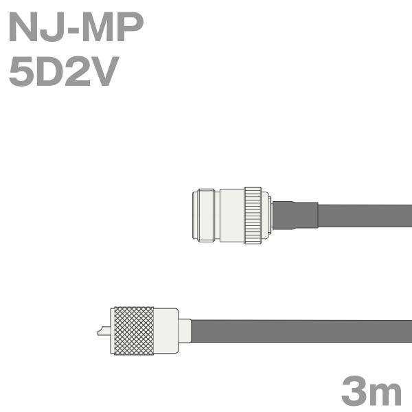 [コネクタ] NJ型-MP型　(N型ジャック-M型プラグ)[ケーブル規格] 5D2V（5D-2V）[長さ] 3m±1％[ケーブルの色]灰色[インピーダンス] 50Ω[メーカー]　ケーブル：フジクラ(フジクラ・ダイヤケーブル,FDC)　コネク...