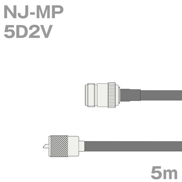 [コネクタ] NJ型-MP型　(N型ジャック-M型プラグ)[ケーブル規格] 5D2V（5D-2V）[長さ] 5m±1％[ケーブルの色]灰色[インピーダンス] 50Ω[メーカー]　ケーブル：フジクラ(フジクラ・ダイヤケーブル,FDC)　コネク...