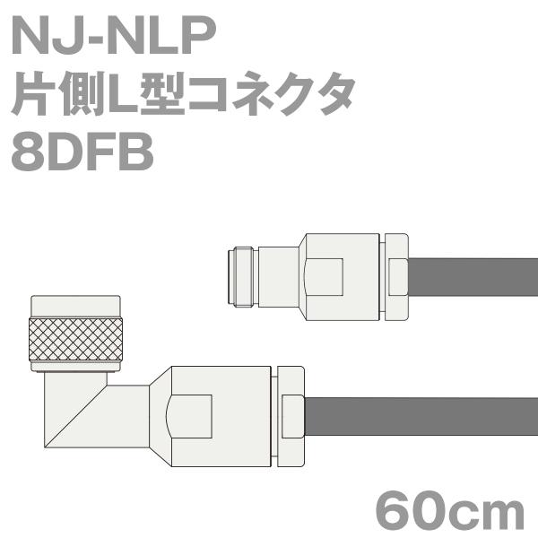 [コネクタ] NJ型-NLP型　(N型ジャック-N型L型プラグ)[ケーブル規格] 8DFB(8D-FB-LITE)[長さ] 60cm(0.6m)±1％[ケーブルの色]黒色[インピーダンス] 50Ω[メーカー]　ケーブル：フジクラ(フジクラ・...