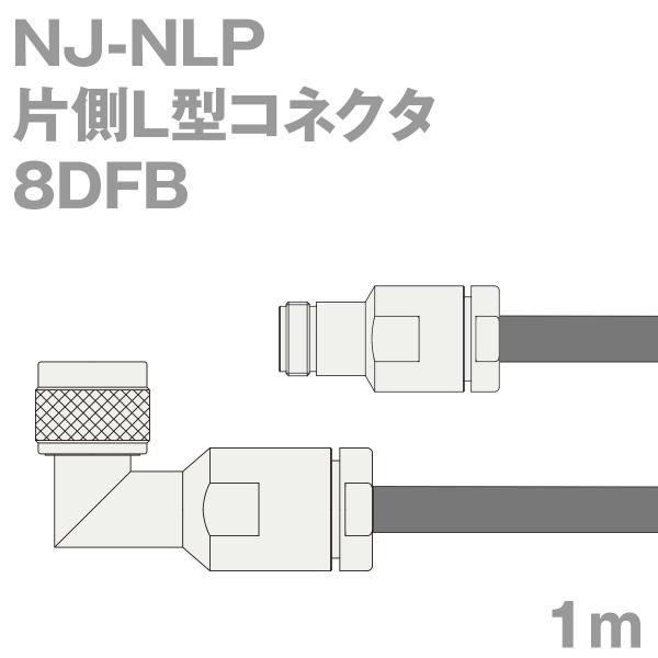 [コネクタ] NJ型-NLP型　(N型ジャック-N型L型プラグ)[ケーブル規格] 8DFB(8D-FB-LITE）[長さ] 1m±1％[ケーブルの色]黒色[インピーダンス] 50Ω[メーカー]　ケーブル：フジクラ(フジクラ・ダイヤケーブル,...