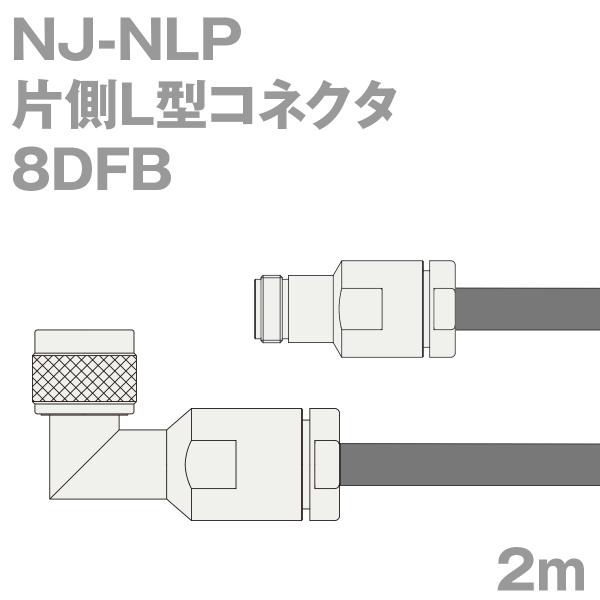 [コネクタ] NJ型-NLP型　(N型ジャック-N型L型プラグ)[ケーブル規格] 8DFB(8D-FB-LITE）[長さ] 2m±1％[ケーブルの色]黒色[インピーダンス] 50Ω[メーカー]　ケーブル：フジクラ(フジクラ・ダイヤケーブル,...