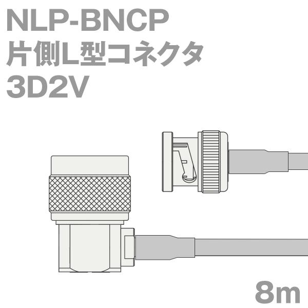 [コネクタ] NLP型-BNCP型　(N型L型プラグ-BNC型プラグ)[ケーブル規格] 3D2V（3D-2V）[長さ] 8m±1％[ケーブルの色]灰色[インピーダンス] 50Ω[メーカー]　ケーブル：FDC(フジクラ・ダイヤケーブル)　コネ...