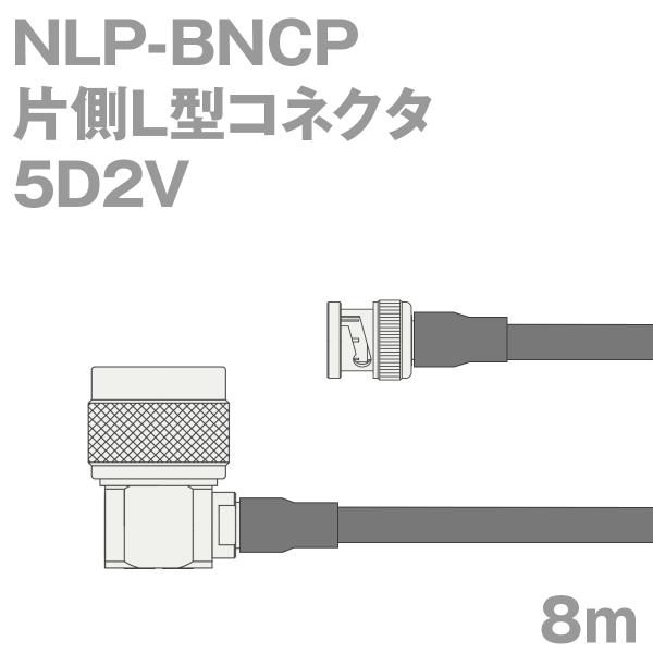 [コネクタ] NLP型-BNCP型　(N型L型プラグ-BNC型プラグ)[ケーブル規格] 5D2V（5D-2V）[長さ] 8m±1％[ケーブルの色]灰色[インピーダンス] 50Ω[メーカー]　ケーブル:フジクラ(フジクラ・ダイヤケーブル,FD...