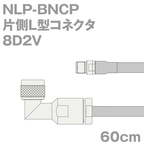 [コネクタ] NLP型-BNCP型　(N型L型プラグ-BNC型プラグ)[ケーブル規格] 8D2V（8D-2V）[長さ] 60cm(0.6m)±1％[ケーブルの色]灰色[インピーダンス] 50Ω[メーカー]　コネクタ：トーコネ(旧東洋コネクタ)