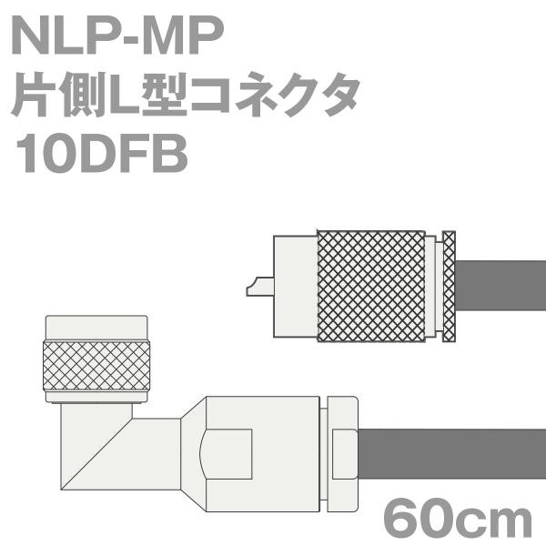 [コネクタ] NLP型-MP型　(N型L型プラグ-M型プラグ)[ケーブル規格] 10DFB(10D-FB-LITE）[長さ] 60cm(0.6m)±1％[ケーブルの色]黒色[インピーダンス] 50Ω[メーカー]　ケーブル：フジクラ(フジクラ...