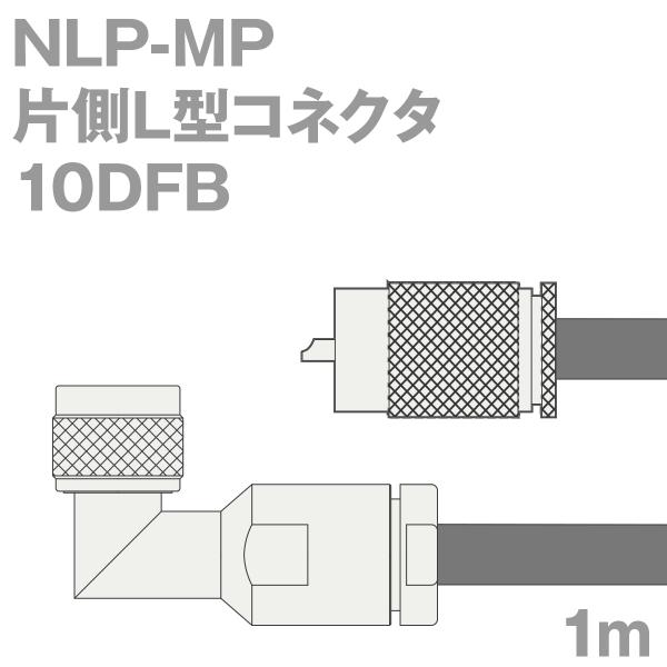 [コネクタ] NLP型-MP型　(N型L型プラグ-M型プラグ)[ケーブル規格] 10DFB(10D-FB-LITE）[長さ] 1m±1％[ケーブルの色]黒色[インピーダンス] 50Ω[メーカー]　ケーブル：フジクラ(フジクラ・ダイヤケーブル...