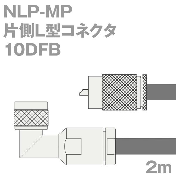 [コネクタ] NLP型-MP型　(N型L型プラグ-M型プラグ)[ケーブル規格] 10DFB(10D-FB-LITE）[長さ] 2m±1％[ケーブルの色]黒色[インピーダンス] 50Ω[メーカー]　ケーブル：フジクラ(フジクラ・ダイヤケーブル...