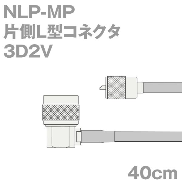 [コネクタ] NLP型-MP型　(N型L型プラグ-M型プラグ)[ケーブル規格] 3D2V（3D-2V）[長さ] 40cm(0.4m)±1％[ケーブルの色]灰色[インピーダンス] 50Ω[メーカー]　ケーブル：FDC(フジクラ・ダイヤケーブル...