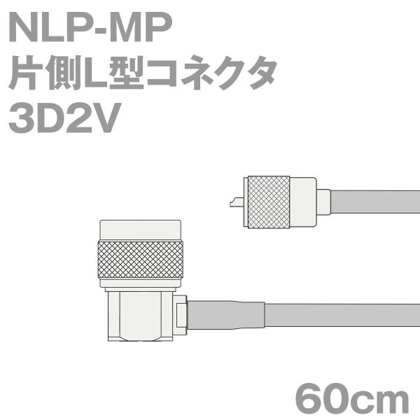 [コネクタ] NLP型-MP型　(N型L型プラグ-M型プラグ)[ケーブル規格] 3D2V（3D-2V）[長さ] 60cm(0.6m)±1％[ケーブルの色]灰色[インピーダンス] 50Ω[メーカー]　ケーブル：FDC(フジクラ・ダイヤケーブル...