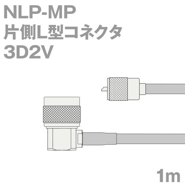 [コネクタ] NLP型-MP型　(N型L型プラグ-M型プラグ)[ケーブル規格] 3D2V（3D-2V）[長さ] 1m±1％[ケーブルの色]灰色[インピーダンス] 50Ω[メーカー]　ケーブル：FDC(フジクラ・ダイヤケーブル)　コネクタ：ト...