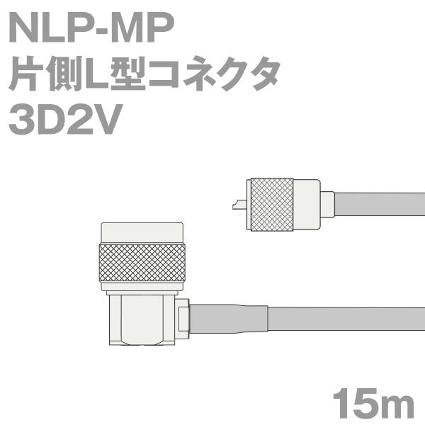 [コネクタ] NLP型-MP型　(N型L型プラグ-M型プラグ)[ケーブル規格] 3D2V（3D-2V）[長さ] 15m±1％[ケーブルの色]灰色[インピーダンス] 50Ω[メーカー]　ケーブル：FDC(フジクラ・ダイヤケーブル)　コネクタ：...