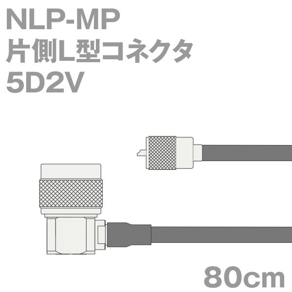 [コネクタ] NLP型-MP型　(N型L型プラグ-M型プラグ)[ケーブル規格] 5D2V（5D-2V）[長さ] 80cm(0.8m)±1％[ケーブルの色]灰色[インピーダンス] 50Ω[メーカー]　ケーブル：フジクラ(フジクラ・ダイヤケーブ...