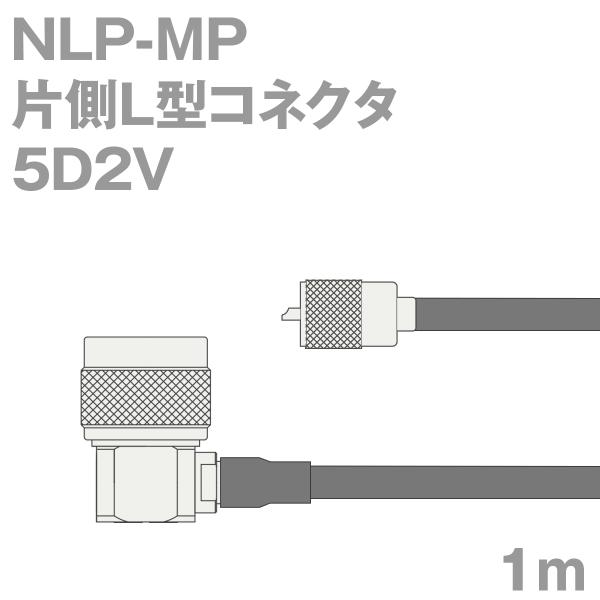 [コネクタ] NLP型-MP型　(N型L型プラグ-M型プラグ)[ケーブル規格] 5D2V（5D-2V）[長さ] 1m±1％[ケーブルの色]灰色[インピーダンス] 50Ω[メーカー]　ケーブル：フジクラ(フジクラ・ダイヤケーブル,FDC)　コ...