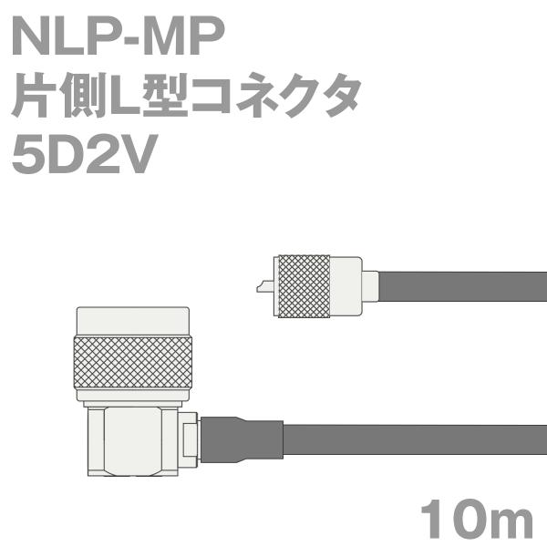 [コネクタ] NLP型-MP型　(N型L型プラグ-M型プラグ)[ケーブル規格] 5D2V（5D-2V）[長さ] 10m±1％[ケーブルの色]灰色[インピーダンス] 50Ω[メーカー]　ケーブル：フジクラ(フジクラ・ダイヤケーブル,FDC)　...