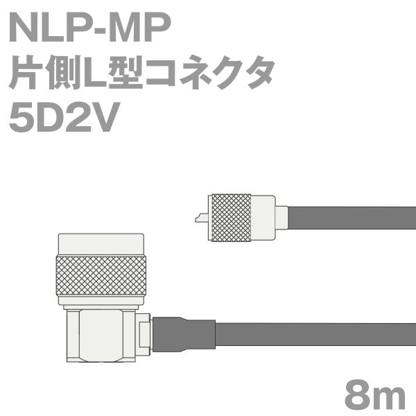 [コネクタ] NLP型-MP型　(N型L型プラグ-M型プラグ)[ケーブル規格] 5D2V（5D-2V）[長さ] 8m±1％[ケーブルの色]灰色[インピーダンス] 50Ω[メーカー]　ケーブル：フジクラ(フジクラ・ダイヤケーブル,FDC)　コ...