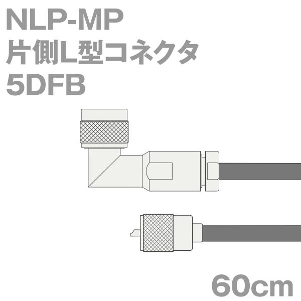 [コネクタ] NLP型-MP型　(N型L型プラグ-M型プラグ)[ケーブル規格] 5DFB(5D-FB-LITE）[長さ] 60cm(0.6m)±1％[ケーブルの色]黒色[インピーダンス] 50Ω[メーカー]　ケーブル：フジクラ(フジクラ・ダ...
