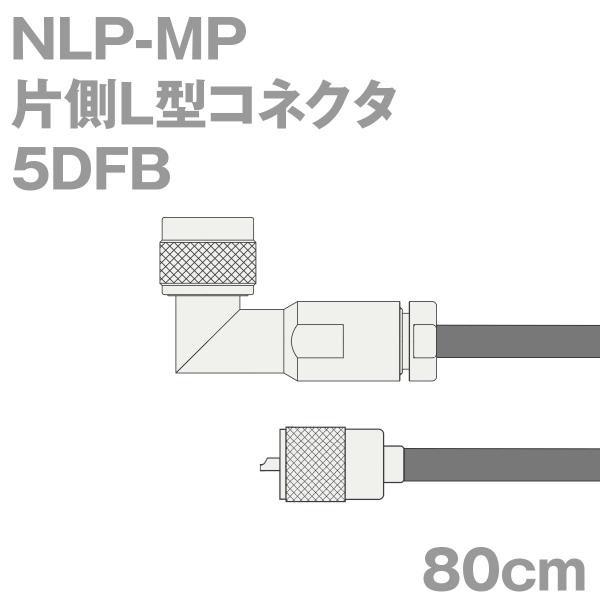 [コネクタ] NLP型-MP型　(N型L型プラグ-M型プラグ)[ケーブル規格] 5DFB(5D-FB-LITE）[長さ] 80cm(0.8m)±1％[ケーブルの色]黒色[インピーダンス] 50Ω[メーカー]　ケーブル：フジクラ(フジクラ・ダ...