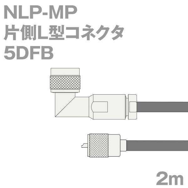 [コネクタ] NLP型-MP型　(N型L型プラグ-M型プラグ)[ケーブル規格] 5DFB(5D-FB-LITE）[長さ] 2m±1％[ケーブルの色]黒色[インピーダンス] 50Ω[メーカー]　ケーブル：フジクラ(フジクラ・ダイヤケーブル,F...