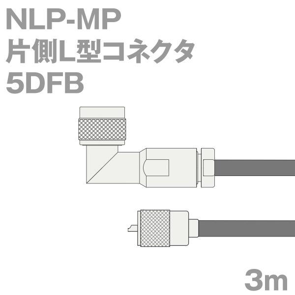 [コネクタ] NLP型-MP型　(N型L型プラグ-M型プラグ)[ケーブル規格] 5DFB(5D-FB-LITE）[長さ] 3m±1％[ケーブルの色]黒色[インピーダンス] 50Ω[メーカー]　ケーブル：フジクラ(フジクラ・ダイヤケーブル,F...