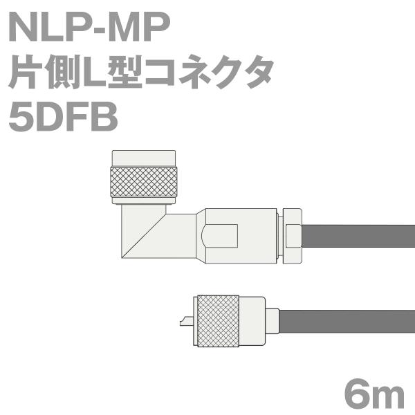 [コネクタ] NLP型-MP型　(N型L型プラグ-M型プラグ)[ケーブル規格] 5DFB(5D-FB-LITE）[長さ] 6m±1％[ケーブルの色]黒色[インピーダンス] 50Ω[メーカー]　ケーブル：フジクラ(フジクラ・ダイヤケーブル,F...