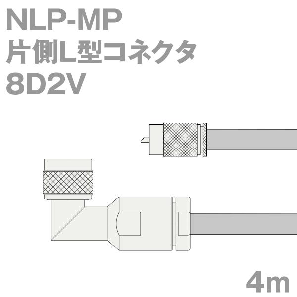 [コネクタ] NLP型-MP型　(N型L型プラグ-M型プラグ)[ケーブル規格] 8D2V（8D-2V）[長さ] 4m±1％[ケーブルの色]灰色[インピーダンス] 50Ω[メーカー]　コネクタ：トーコネ(旧東洋コネクタ)