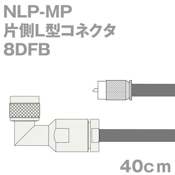 [コネクタ] NLP型-MP型　(N型L型プラグ-M型プラグ)[ケーブル規格] 8DFB(8D-FB-LITE)[長さ] 40cm(0.4m)±1％[ケーブルの色]黒色[インピーダンス] 50Ω[メーカー]　ケーブル：フジクラ(フジクラ・ダ...