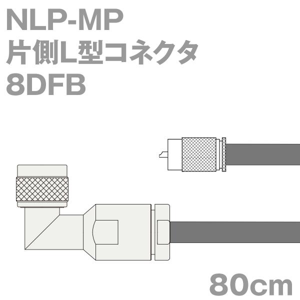 [コネクタ] NLP型-MP型　(N型L型プラグ-M型プラグ)[ケーブル規格] 8DFB(8D-FB-LITE)[長さ] 80cm(0.8m)±1％[ケーブルの色]黒色[インピーダンス] 50Ω[メーカー]　ケーブル：フジクラ(フジクラ・ダ...