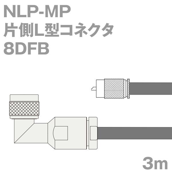 [コネクタ] NLP型-MP型　(N型L型プラグ-M型プラグ)[ケーブル規格] 8DFB(8D-FB-LITE）[長さ] 3m±1％[ケーブルの色]黒色[インピーダンス] 50Ω[メーカー]　ケーブル：フジクラ(フジクラ・ダイヤケーブル,F...