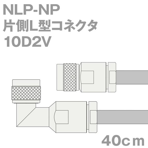 [コネクタ] NLP型-NP型(N型L型プラグ-N型プラグ)[ケーブル規格] 10D2V（10D-2V）[長さ] 40cm(0.4m)±1％[ケーブルの色]灰色[インピーダンス] 50Ω[メーカー]　ケーブル:フジクラ　コネクタ：トーコネ(...