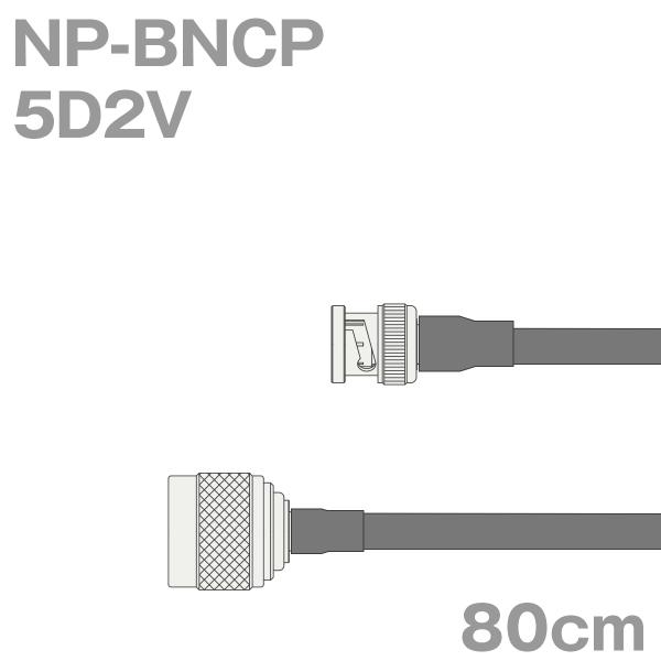 [コネクタ] NP型-BNCP型　(N型プラグ-BNC型プラグ)[ケーブル規格] 5D2V（5D-2V）[長さ] 80cm(0.8m)±1％[ケーブルの色]灰色[インピーダンス] 50Ω[メーカー]　ケーブル：フジクラ(フジクラ・ダイヤケー...