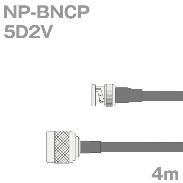 [コネクタ] NP型-BNCP型　(N型プラグ-BNC型プラグ)[ケーブル規格] 5D2V（5D-2V）[長さ] 4m±1％[ケーブルの色]灰色[インピーダンス] 50Ω[メーカー]　ケーブル：フジクラ(フジクラ・ダイヤケーブル,FDC)　...