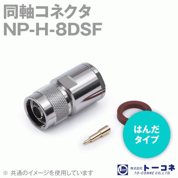 8D-SFA、8D-SFAE、8D-SFA-LITEケーブル等に適合するN型ストレートプラグです。本体は締付タイプとなっており、接続部の堅牢制が高くなっております。中心コンタクトは半田タイプです。8D-SFAEを使用する場合は、専用のフレア...