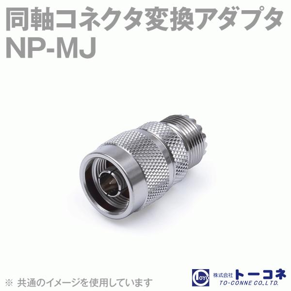 N型コネクタの機器の接栓をM型に変換するアダプタです。M型、N型コネクタのケーブルや機器が混在して運用をされている場合に重宝します。［製品名］同軸コネクタ変換アダプタ［仕様］オス：N型⇔メス：M型（NP-MJ）［メーカー］ トーコネ［個数］...
