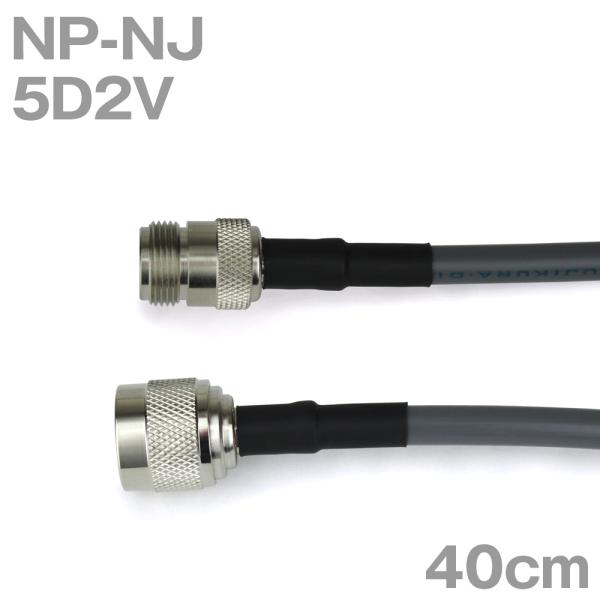 [コネクタ] NP型-NJ型　(N型プラグ-N型ジャック)[ケーブル規格] 5D2V（5D-2V）[長さ] 40cm(0.4m)±1％[ケーブルの色]灰色[インピーダンス] 50Ω[メーカー]　ケーブル：フジクラ(フジクラ・ダイヤケーブル,...