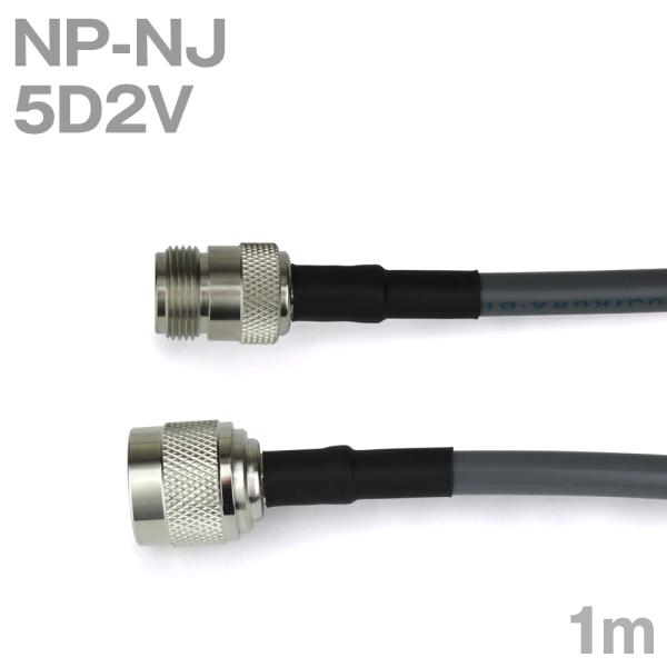 [コネクタ] NP型-NJ型　(N型プラグ-N型ジャック)[ケーブル規格] 5D2V（5D-2V）[長さ] 1m±1％[ケーブルの色]灰色[インピーダンス] 50Ω[メーカー]　ケーブル：フジクラ(フジクラ・ダイヤケーブル,FDC)　コネク...