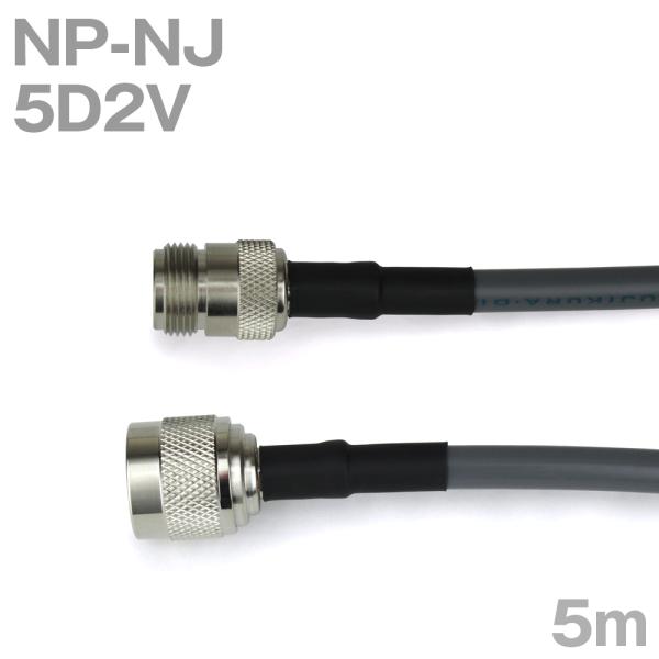[コネクタ] NP型-NJ型　(N型プラグ-N型ジャック)[ケーブル規格] 5D2V（5D-2V）[長さ] 5m±1％[ケーブルの色]灰色[インピーダンス] 50Ω[メーカー]　ケーブル：フジクラ(フジクラ・ダイヤケーブル,FDC)　コネク...